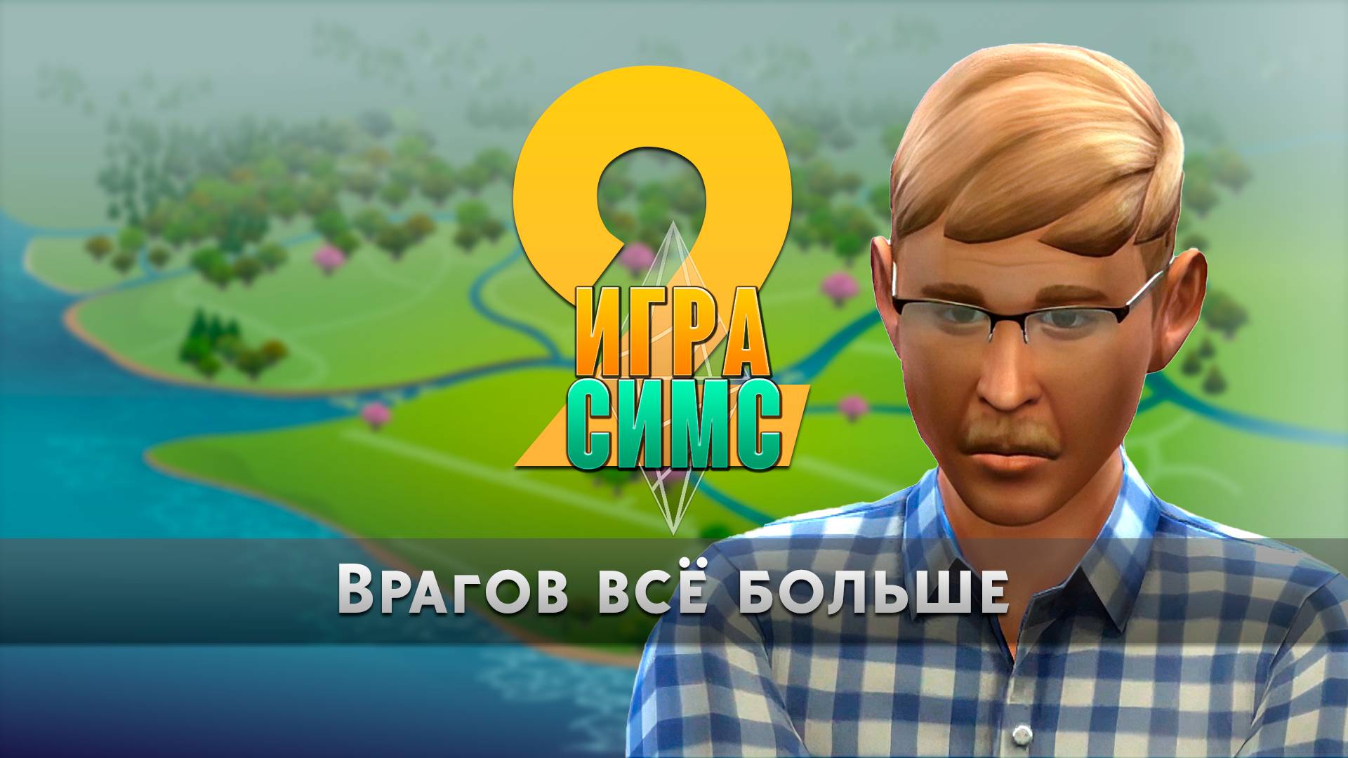 Игра Симс - Эпизод 2 - Врагов всё больше