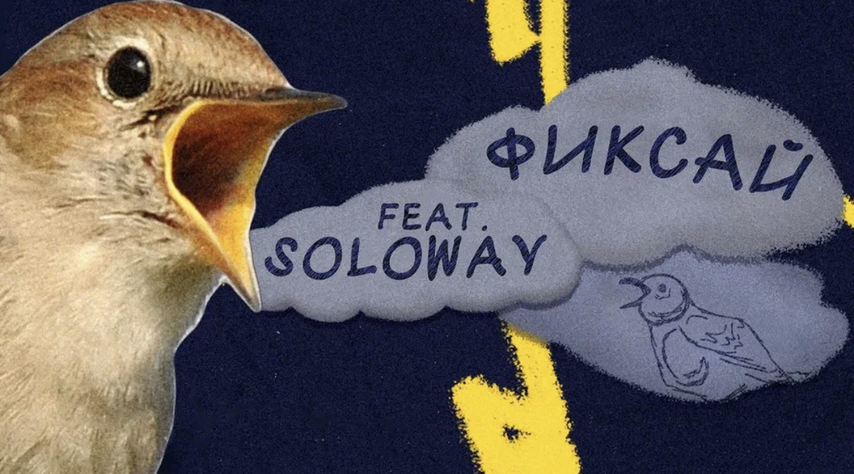 Фиксай feat. SOLOWAY - Соловей (премьер трека)
