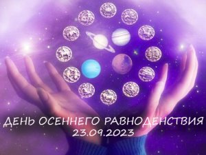 День осеннего равноденствия