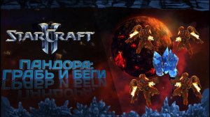 Грабь и беги! | Starcraft 2: Pandora# 3 | Starcraft 2: Пандора# 3