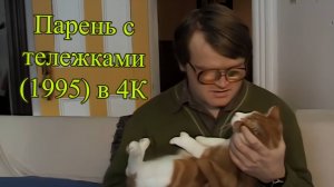 Парень с тележками (1995) 4К Cart Boy
