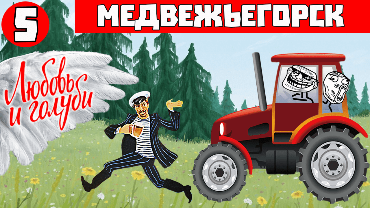 Любовь и Голуби - Медвежьегорск - пятая серия большого путешествия "Дорога на Кольский"