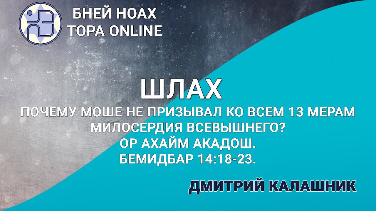 Почему Моше не призывал ко всем 13 мерам милосердия Всевышнего? Ор аХайм БМДБР 14:18-23. Глава Шлах