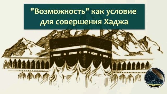 Условие возможности для совершения Хаджа | Марат абу Зарр
