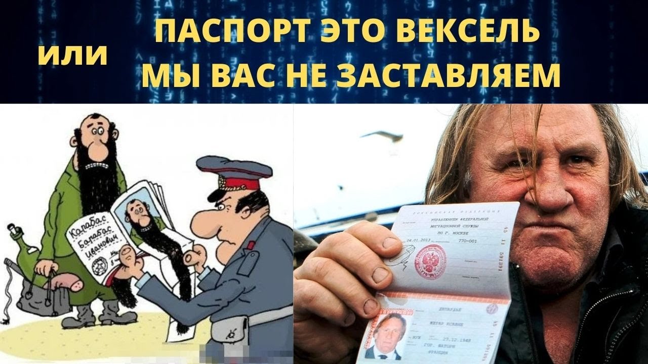 ПАСПОРТ ЭТО ВЕКСЕЛЬ или МЫ ВАС НЕ ЗАСТАВЛЯЕМ