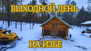Выходной день на избе