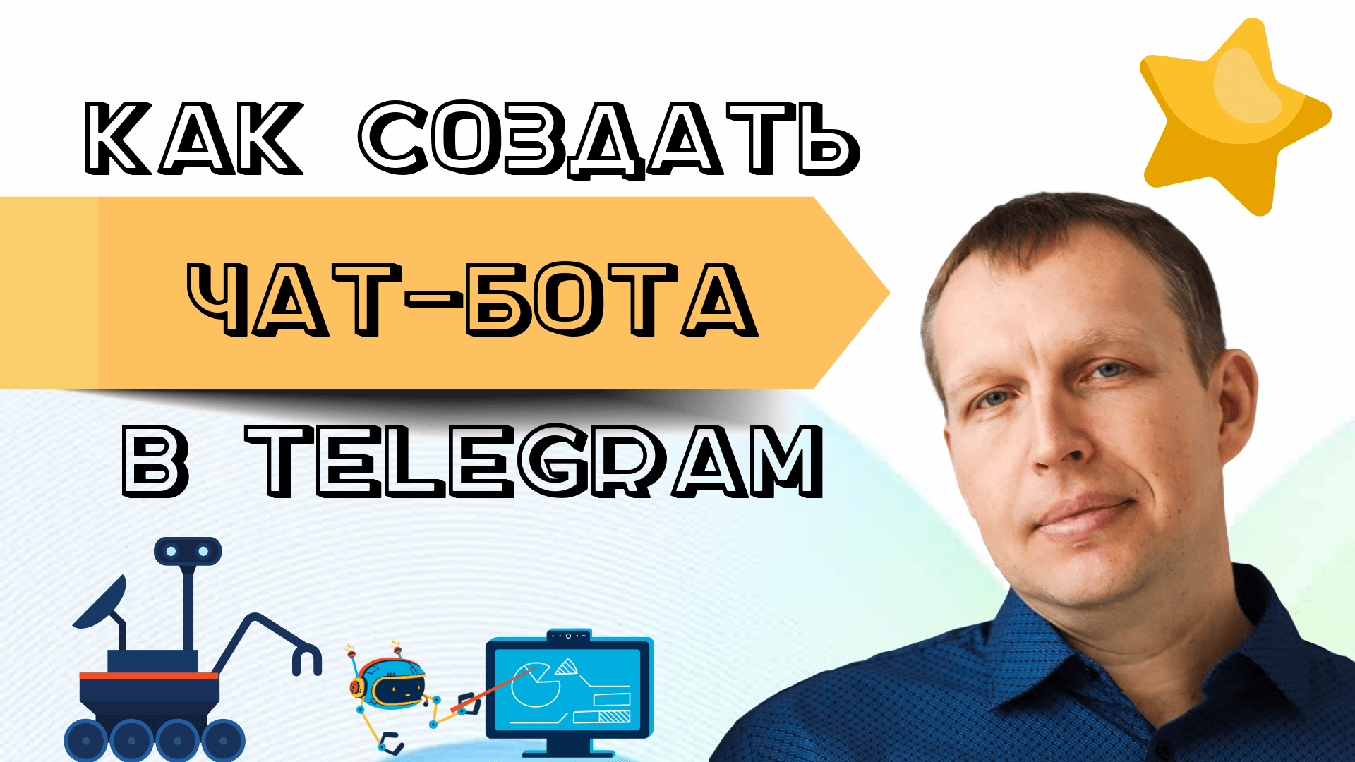Как создать чат бота в мессенджере Телеграм