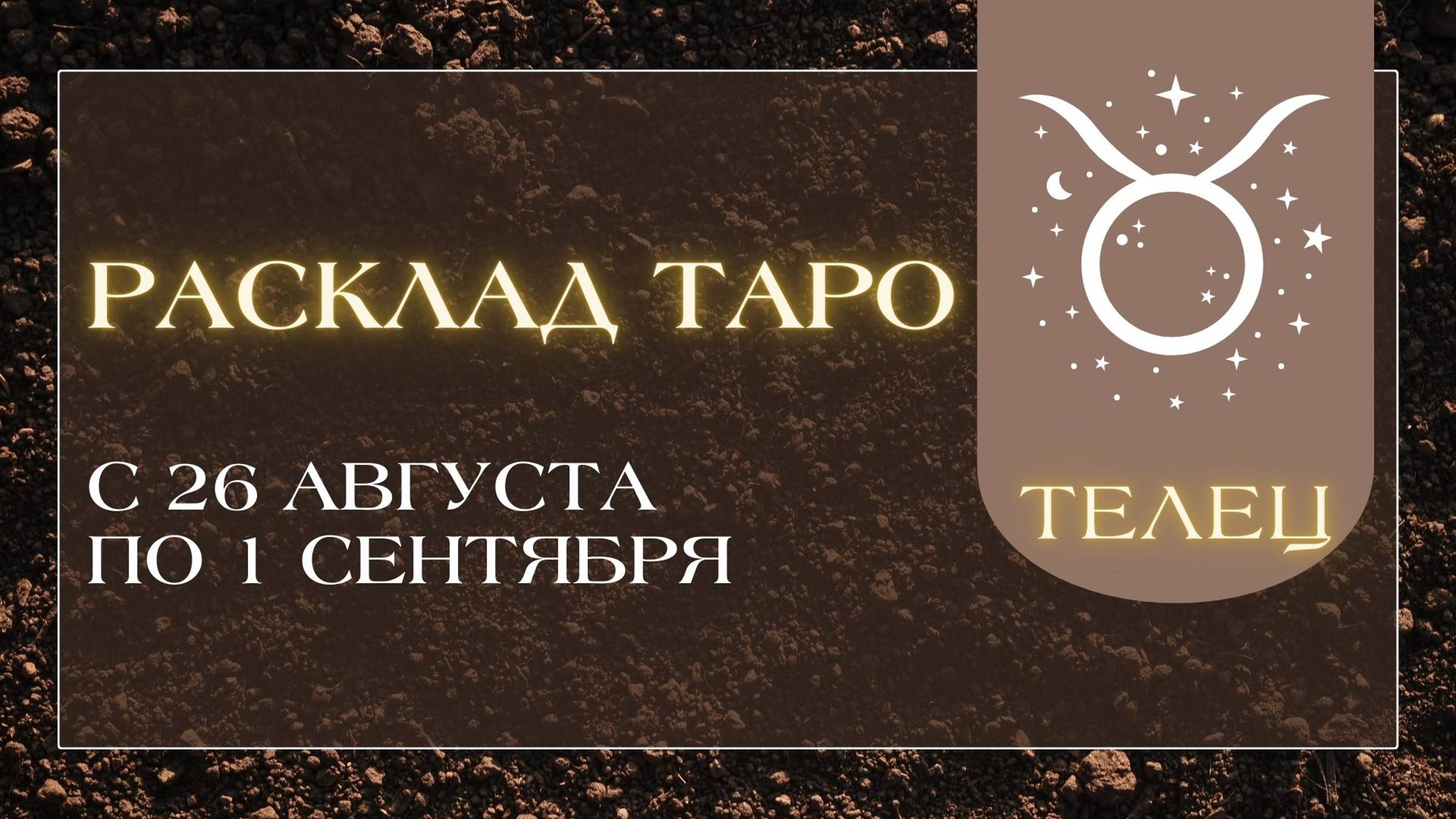 ТЕЛЕЦ ♉️ ТАРО ПРОГНОЗ НА НЕДЕЛЮ С 26 АВГУСТА ПО 1 СЕНТЯБРЯ 2024