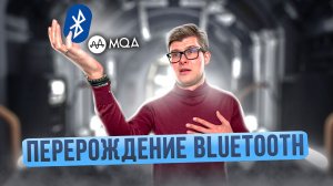 НОВЫЙ БЛЮТУЗ | Качественный звук через Bluetooth | Новая технология MQA SCL6 | Беспроводное аудио
