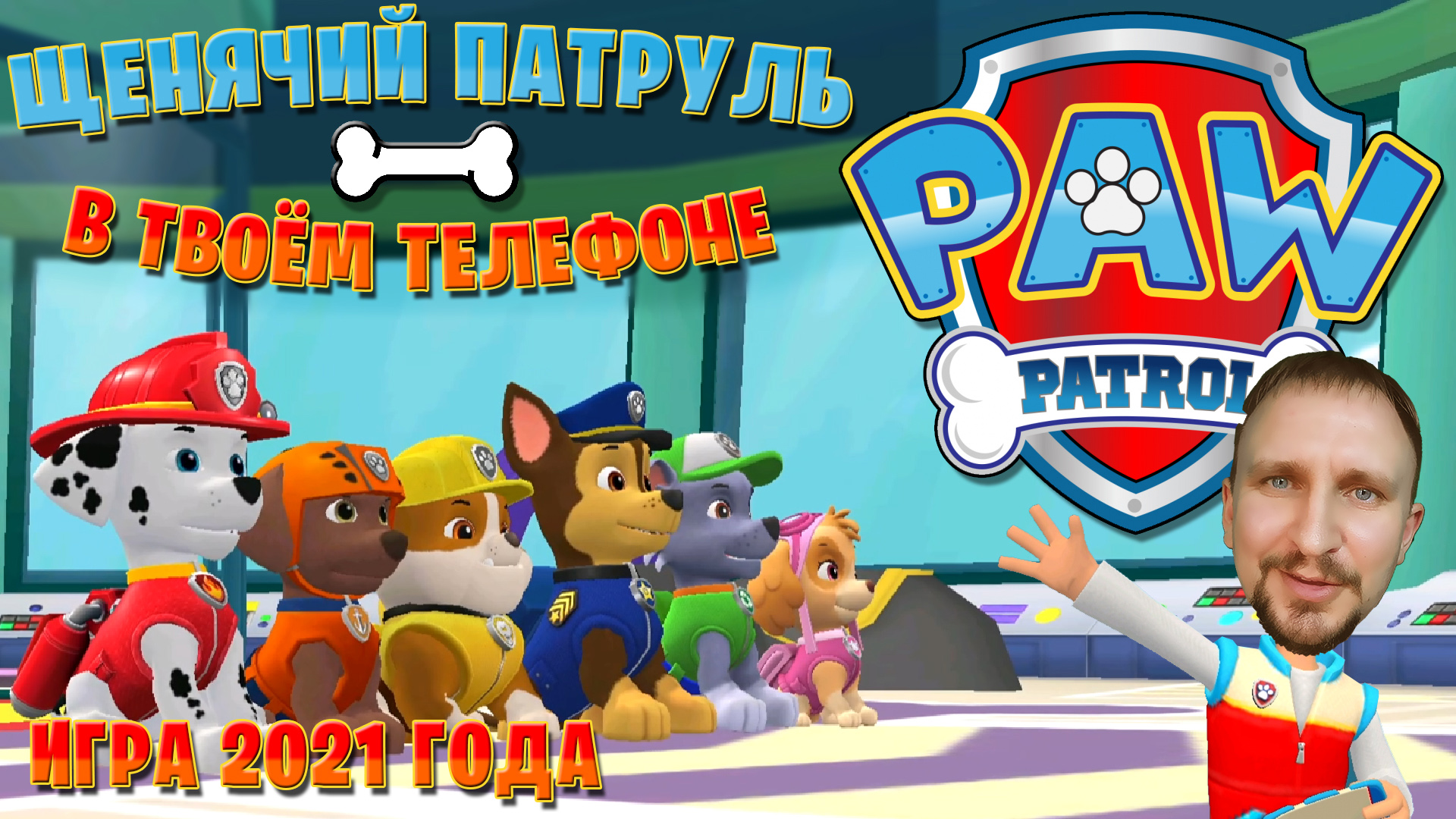 ЩЕНЯЧИЙ ПАТРУЛЬ СПАСАЕТ МИР [СМЕЛО ЗА ДЕЛО] - ТОП ИГРА ДЛЯ РЕБЕНКА.mp4