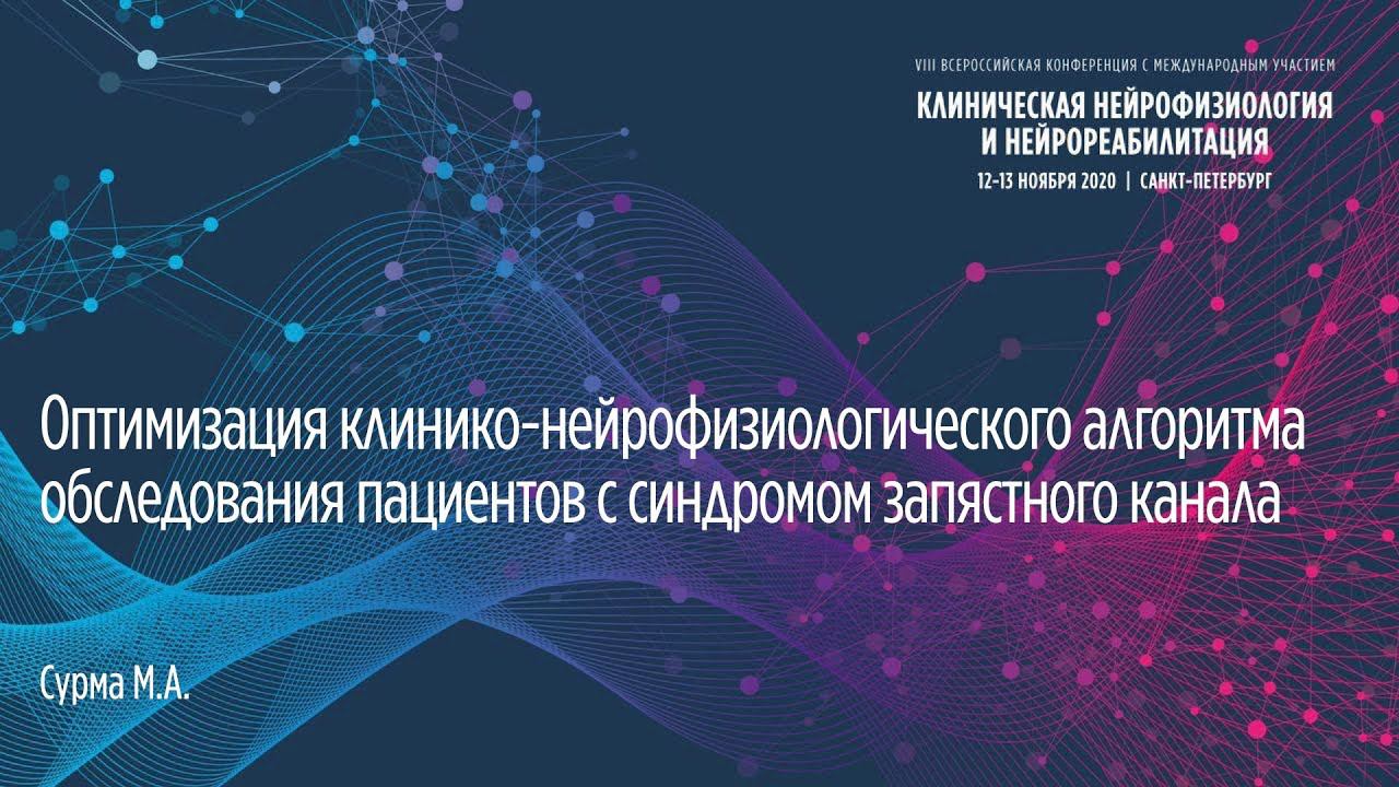Оптимизация клинико-нейрофизиологич-го алгоритма обследования пац-ов с синдромом запястного канала