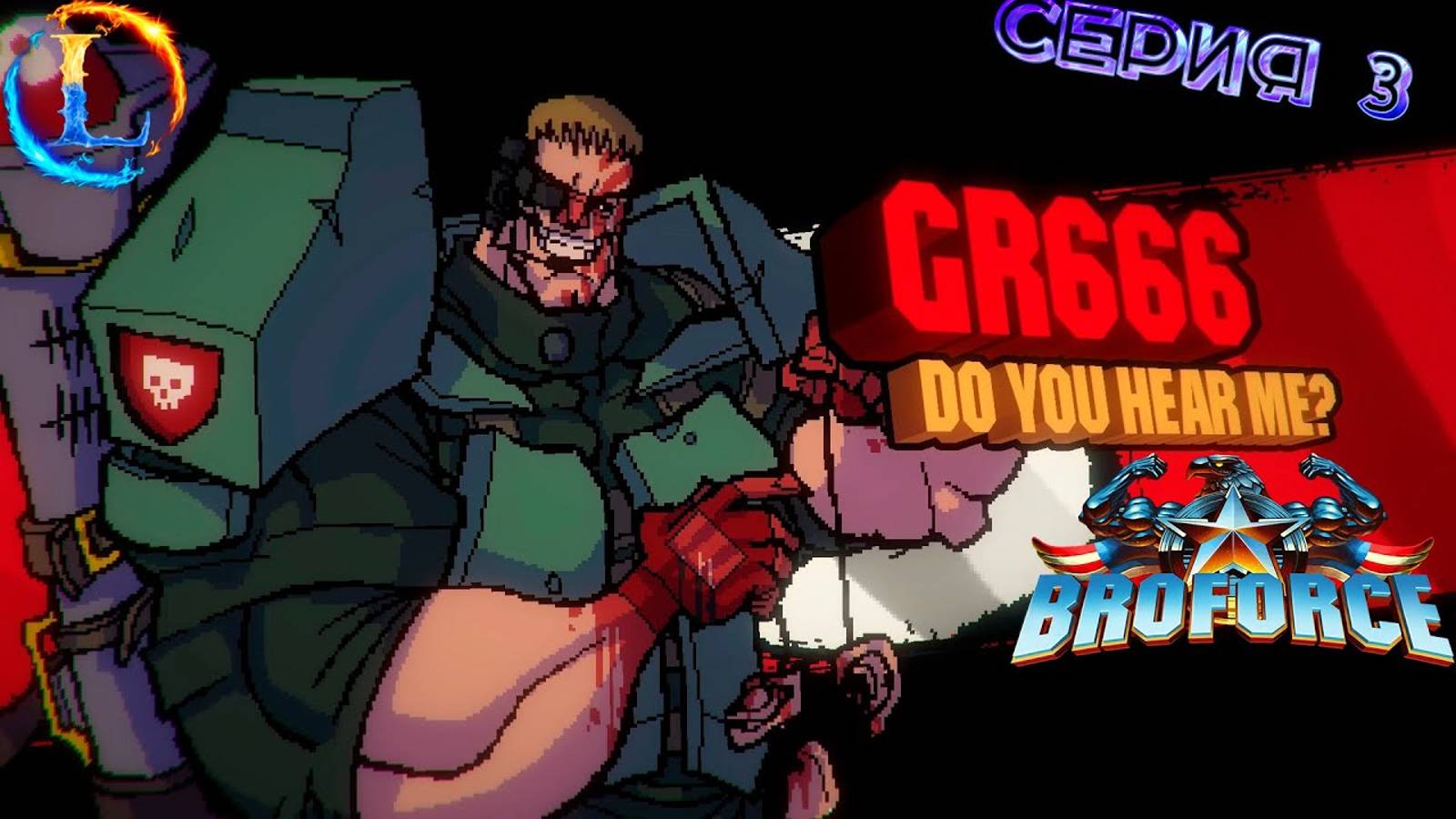 CR666 Ты слышишь меня_►Broforce #3 Часть