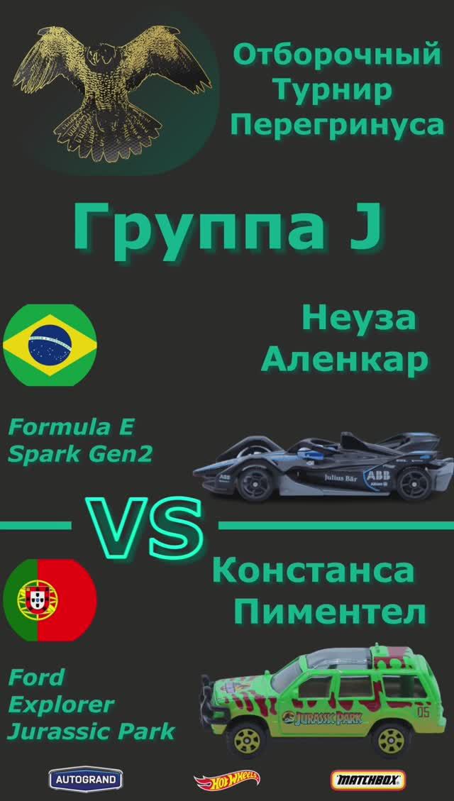 Гонки Хотвиллс - Group J: Formula E Spark Gen2 vs Ford Explorer Jurassic Park - Ep38