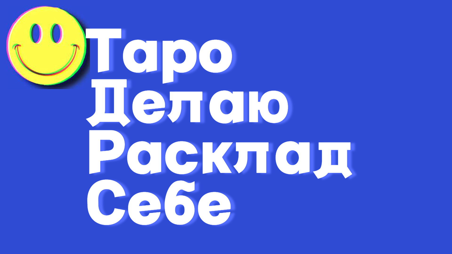 Таро_Делаю_Расклад_Себе