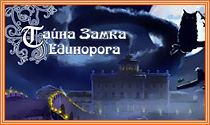 прохождение игры Тайна замка единорога 5 серия Столовая и курительная