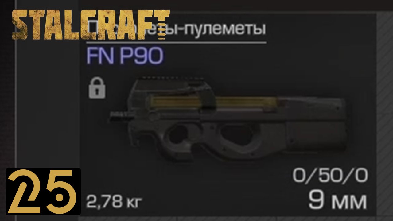 Крафт FN P90 #25 [STALCRAFT]