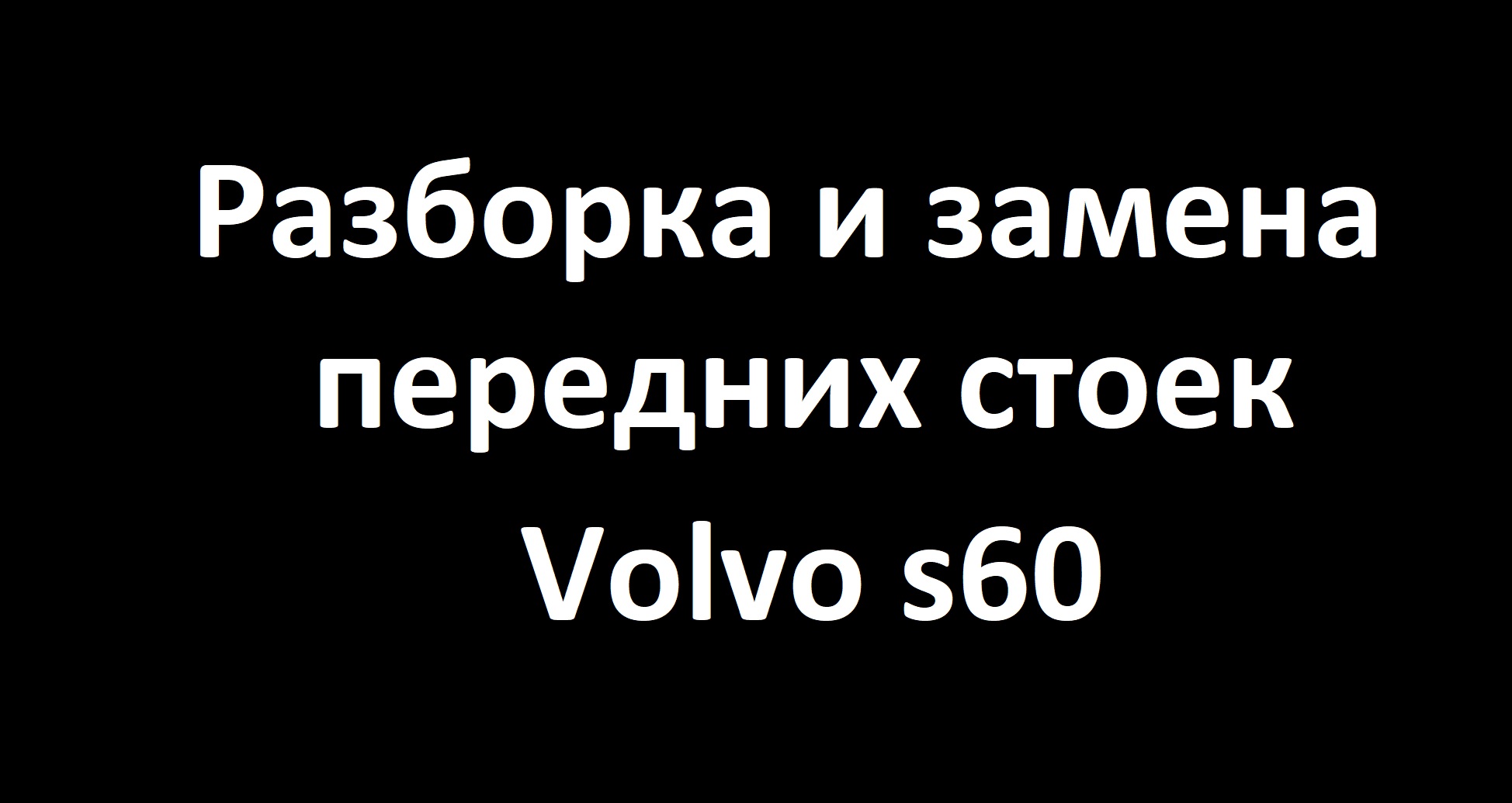 Снятие, разборка и замена передних стоек Volvo S60.mp4