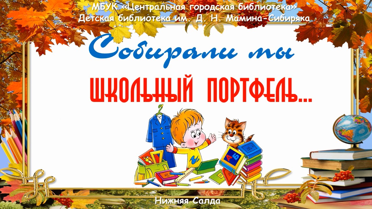 Собирали мы школьный портфель. Час интересных сообщений.