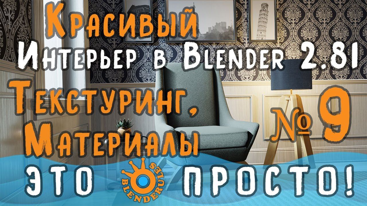 Создание интерьера в Blender 2.81a|Часть 9|Текстуринг, материалы|Для начинающих