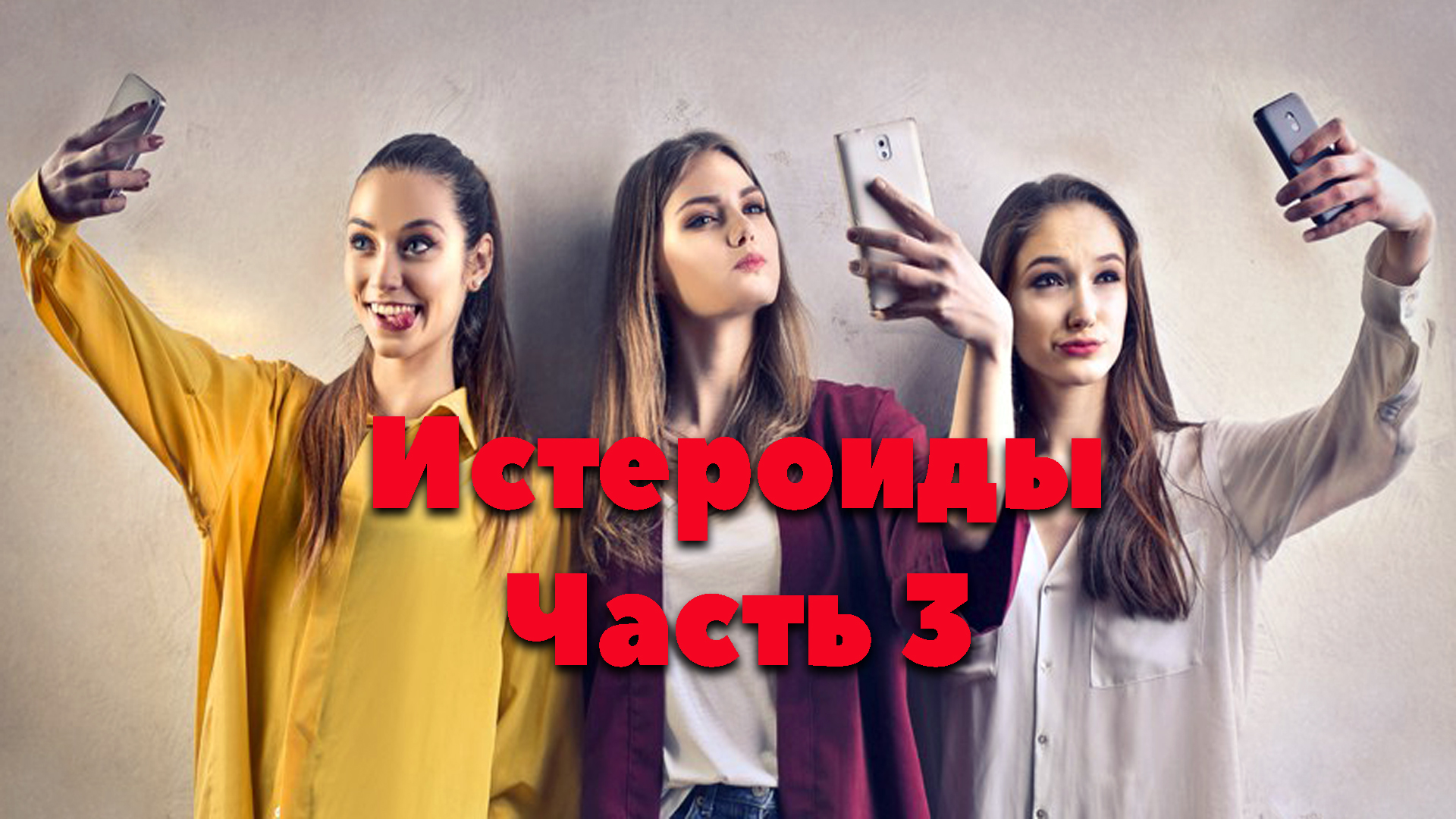 Истероид часть 3