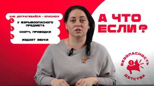 «Не дотрагивайся - опасно!». 3 выпуск проекта «А что если?»