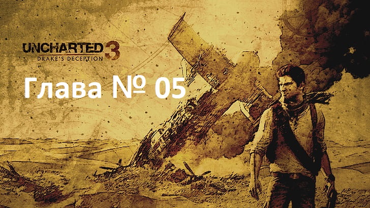 [Прохождение] [PS3] Uncharted 3: Drake’s Deception - Глава 05 — Лондонская подземка