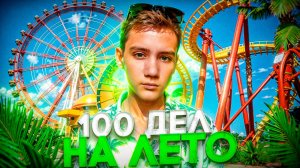 Выполняю 100 ДЕЛ НА ЛЕТО в парке АТТРАКЦИОНОВ! | Выпуск 2