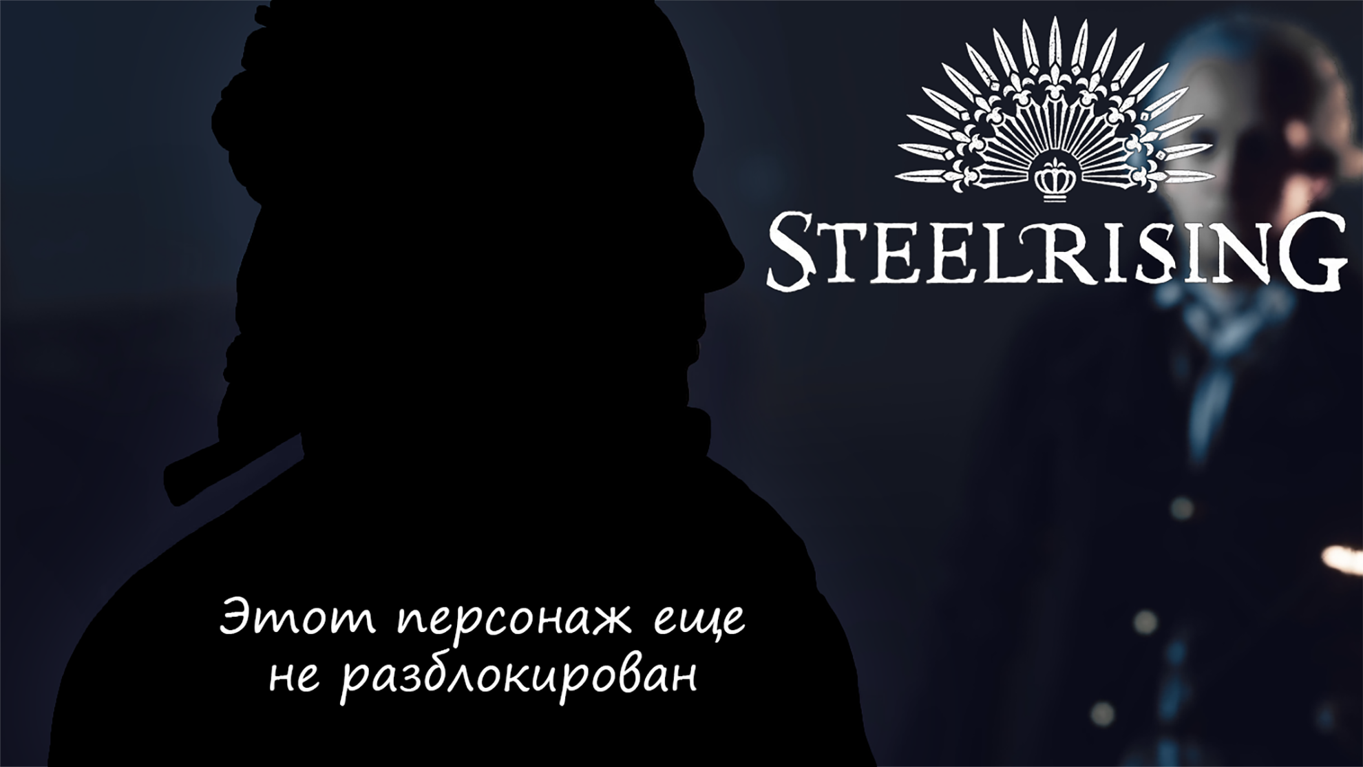 Steelrising: #5 [Неуловимый месье Байи]