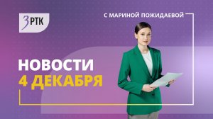 Новости Читы и Забайкалья - 4 декабря 2023 года