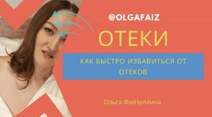 Отеки 
Как быстро снять отеки