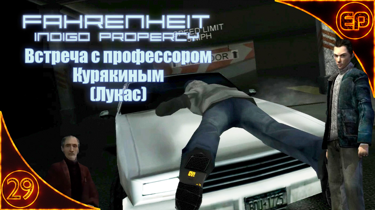 Fahrenheit Indigo Prophecy. 29 -  Встреча с профессором Курякиным (Лукас)