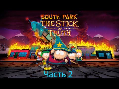 South Park: The Stick of Truth Часть 2