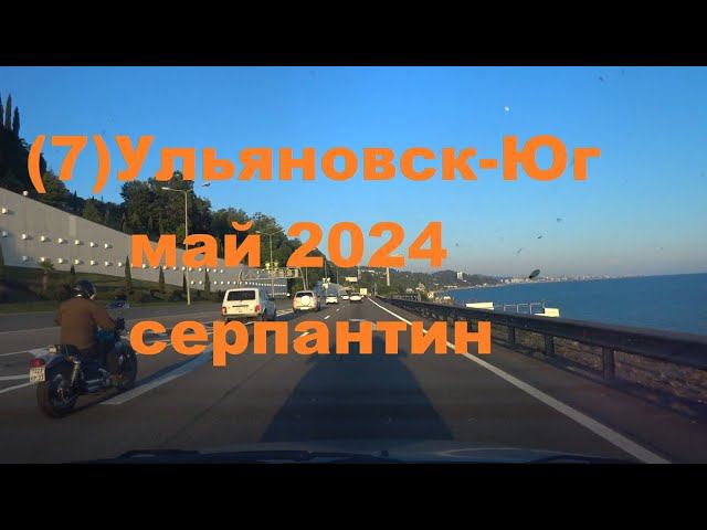 Ульяновск-Юг май 2024.ч.7 Туапсе-Адлер