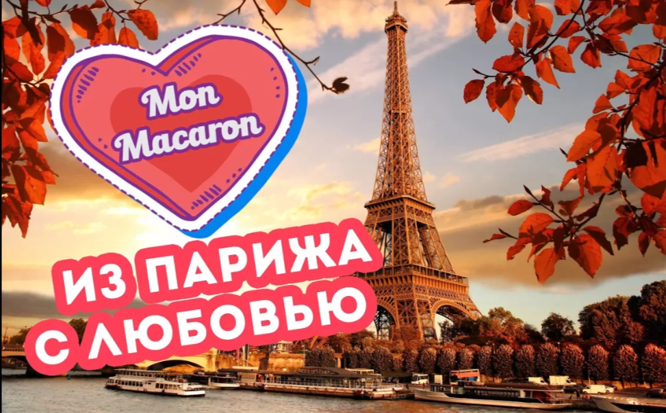 Парижский отзыв о Мон Макарон!