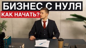 Бизнес с нуля. Что нужно знать новичку на старте бизнеса? Как открыть свой бизнес?