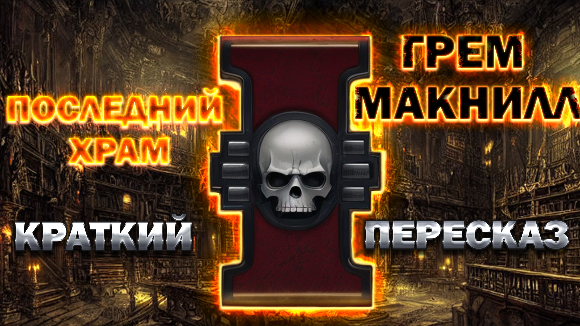 Последний храм - Грем Макнилл. Краткий пересказ (Вархаммер)