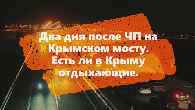 Два дня после ЧП на Крымском мосту. Есть ли в Крыму отдыхающие.