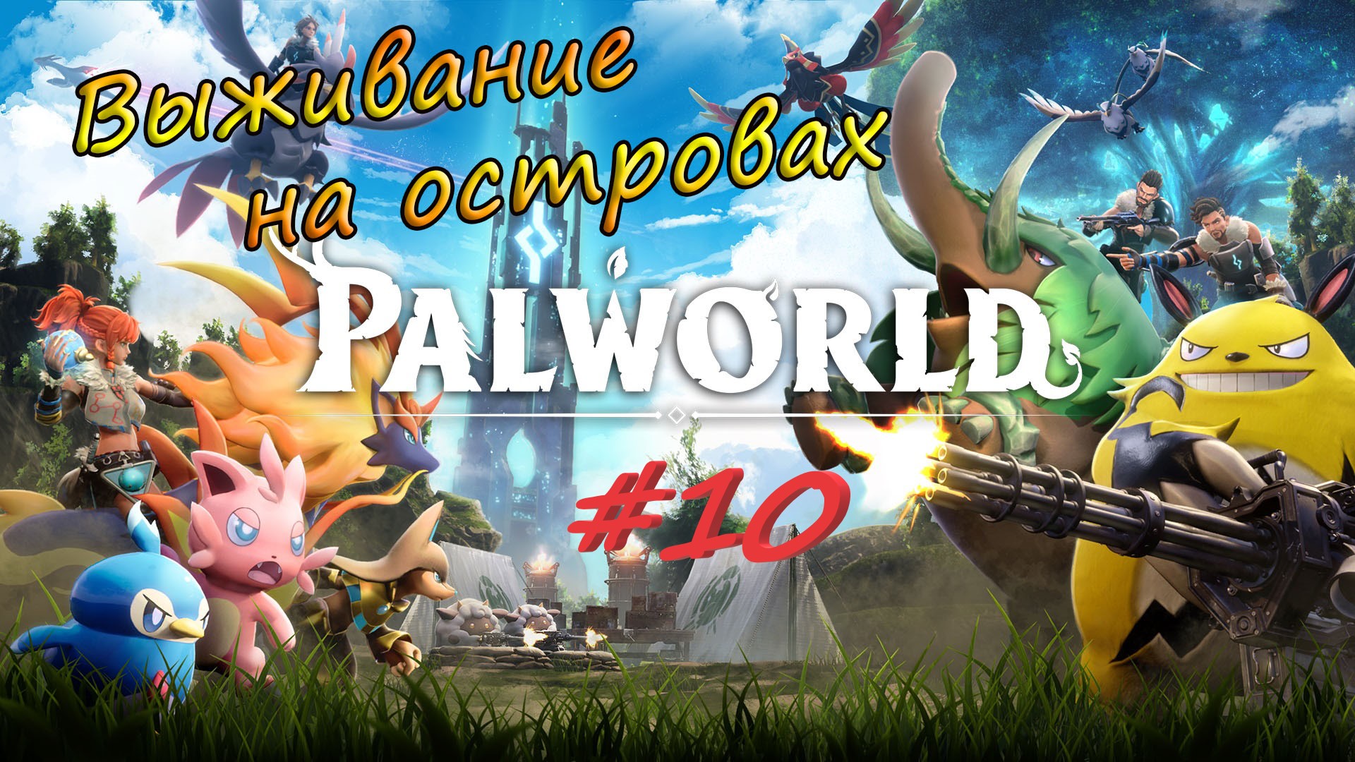 Palworld #10 - Строительство из камня, редкий арбалет и броня с защитой от жара.