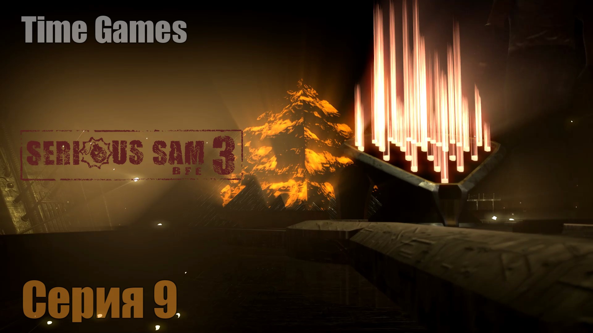 Прохождение ► Serious Sam 3 - Bfe #9 - Мощь подземного царства