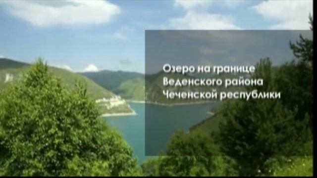 В ПОИСКАХ ЧЕЧЕНСКОГО БАЙКАЛА