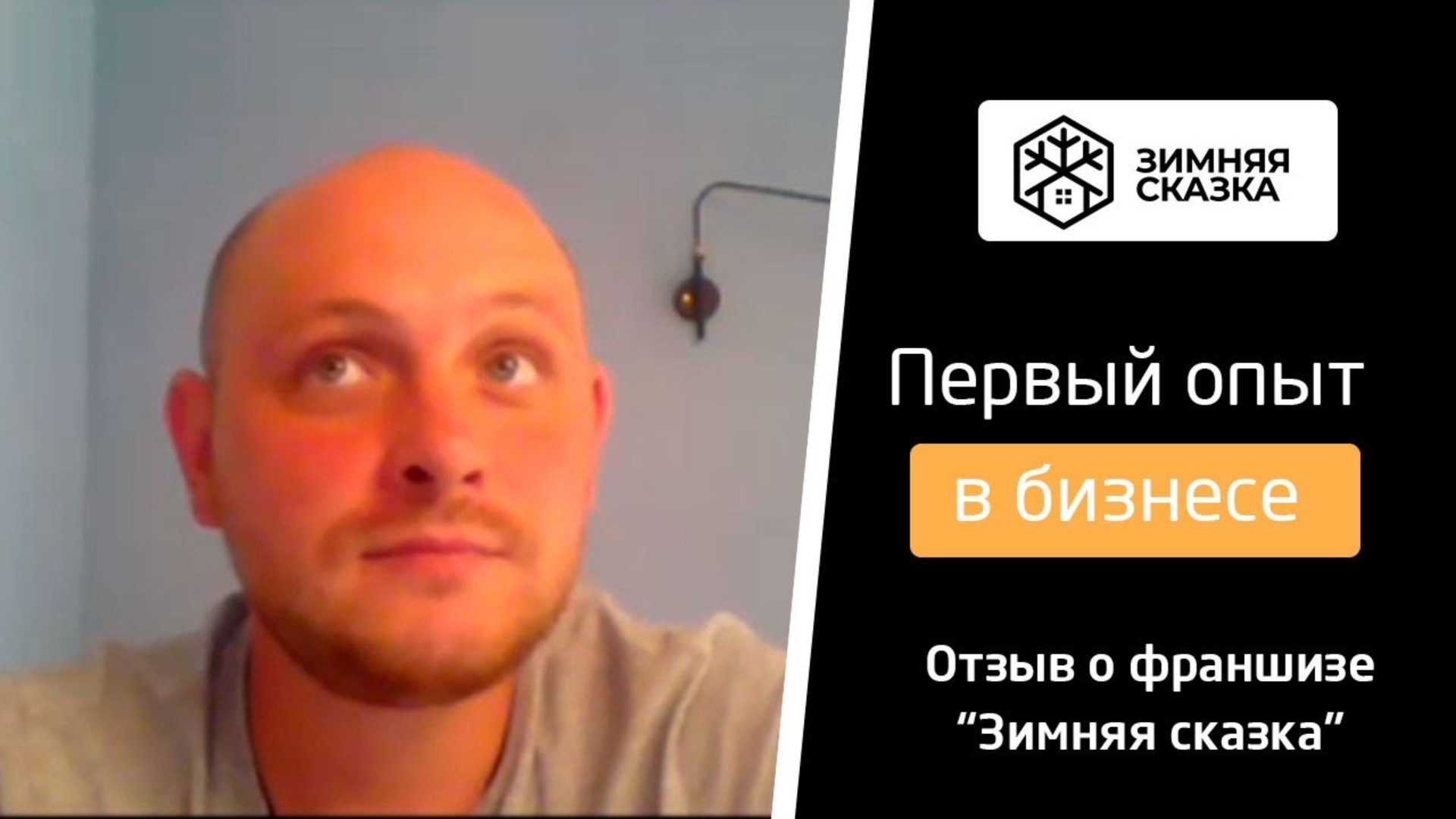 Отзыв  о Франшизе Зимняя Сказка