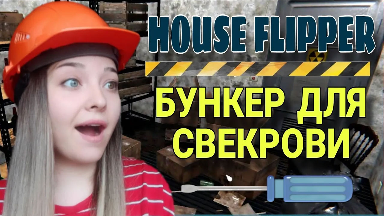 бункер для свекрови(House Flipper)прохождение игры#houseflipper