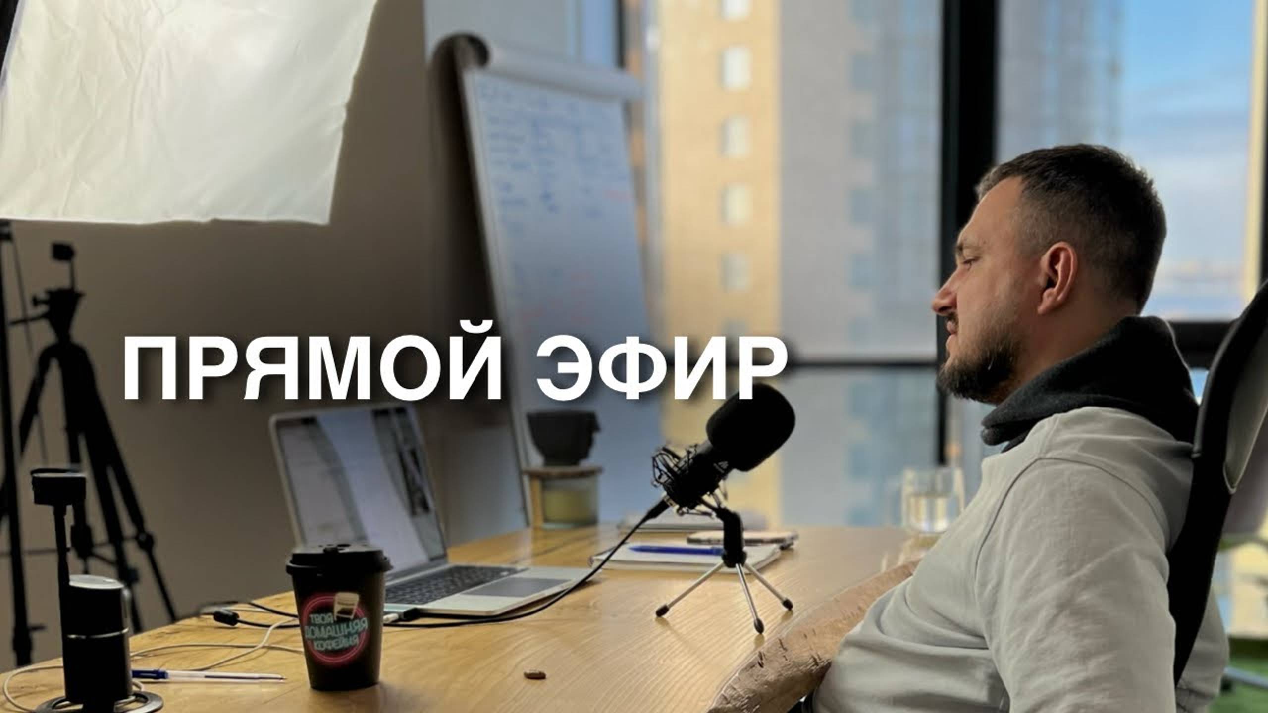 Прямой эфир. Разборы по отношениям.