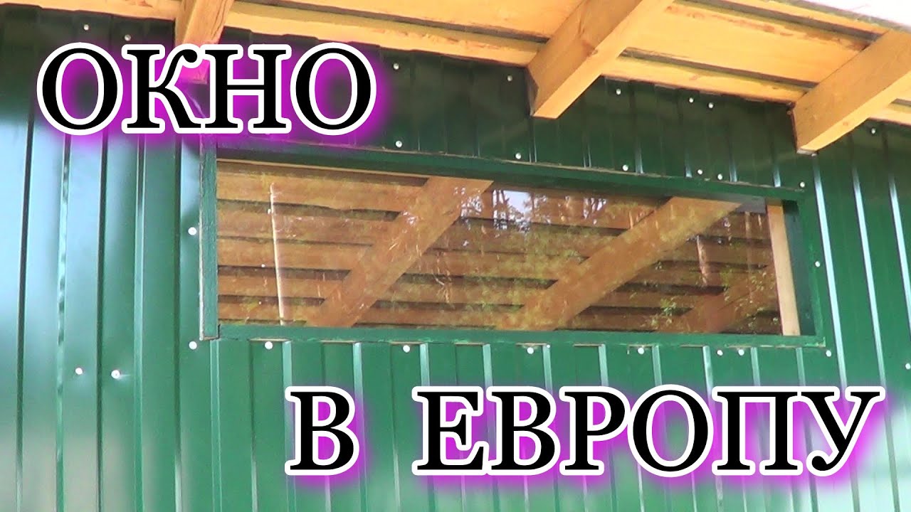 Хозблок на даче своими руками(4х2.5).ч6.