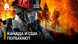 Пламя пожирает города Канады и США: чрезвычайное положение и самая массовая эвакуация / РЕН Новости