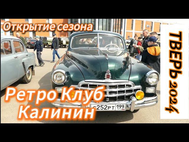 Ретро клуб Калинин - открытие сезона 2024 (4К)