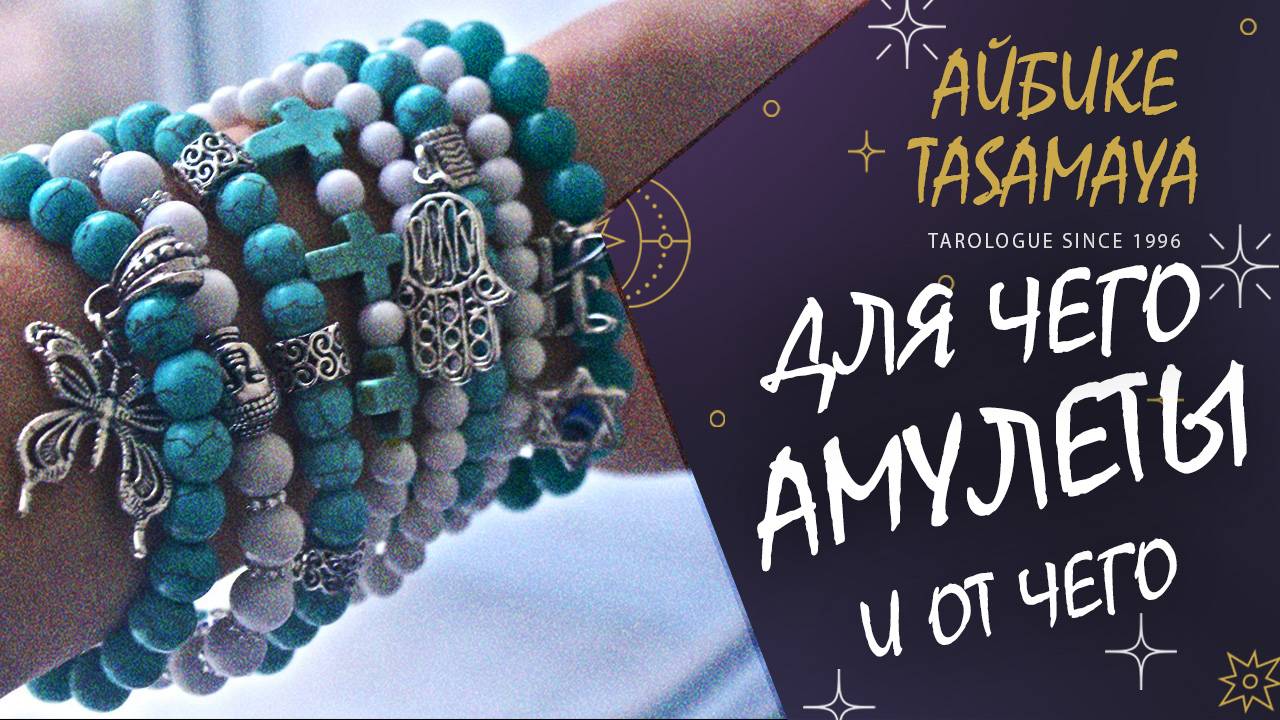 АМУЛЕТЫ ДЛЯ ЧЕГО И ОТ ЧЕГО | ОБЕРЕГ ЗАЩИТЫ