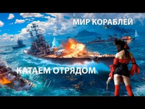 Катаем отрядом Мир кораблей