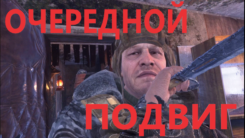 Metro Exodus История Сэма #5  Очередной подвиг
