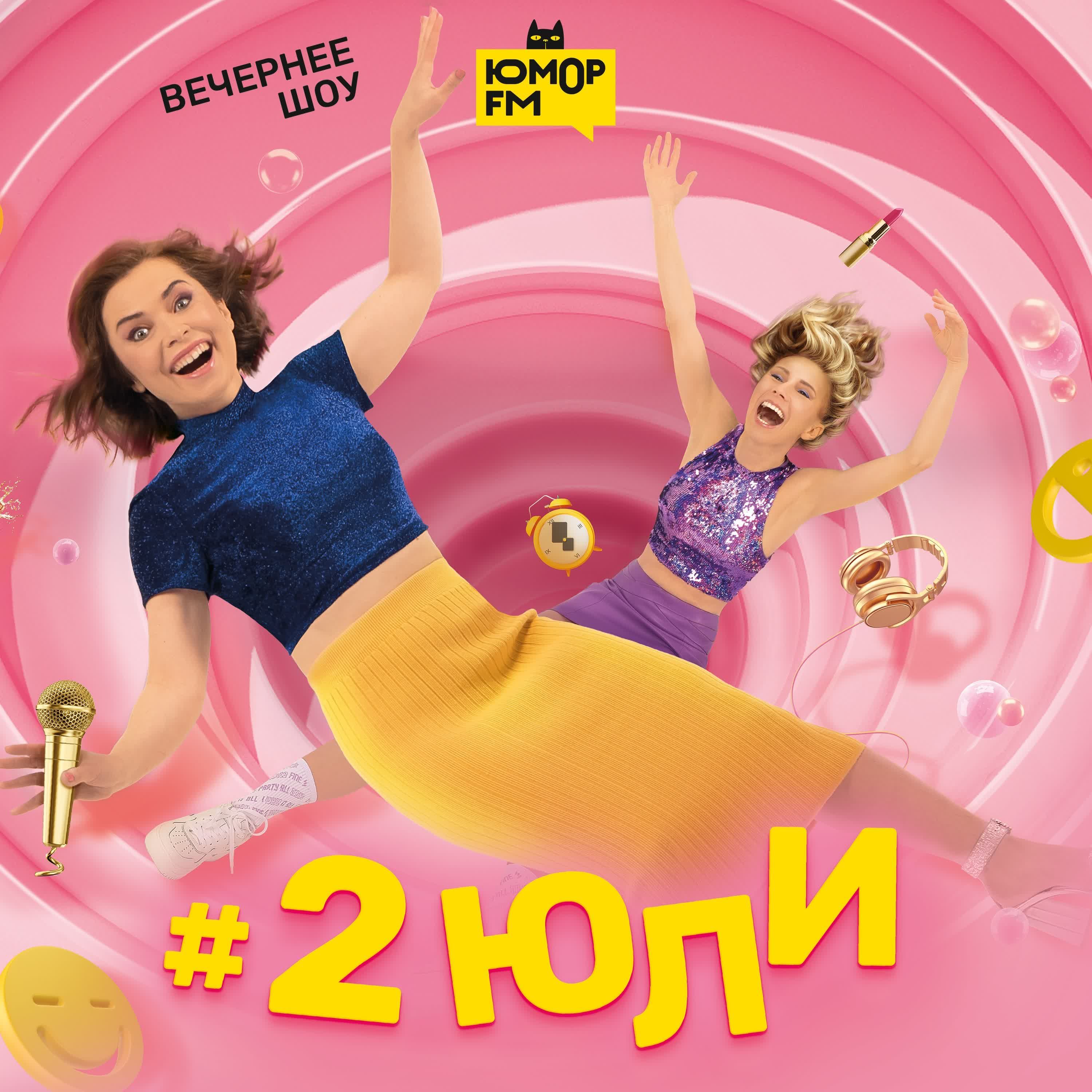 #2Юли — Лучший подарок на 8 марта! — 07.03.2023